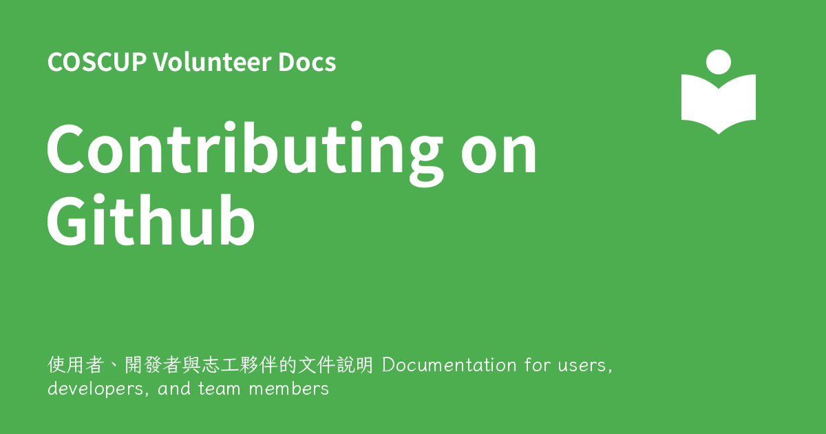Contributing on Github - COSCUP Volunteer Docs