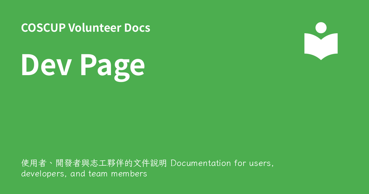 Dev Page - COSCUP Volunteer Docs