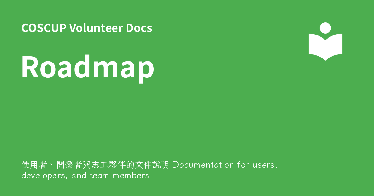 Roadmap - COSCUP Volunteer Docs